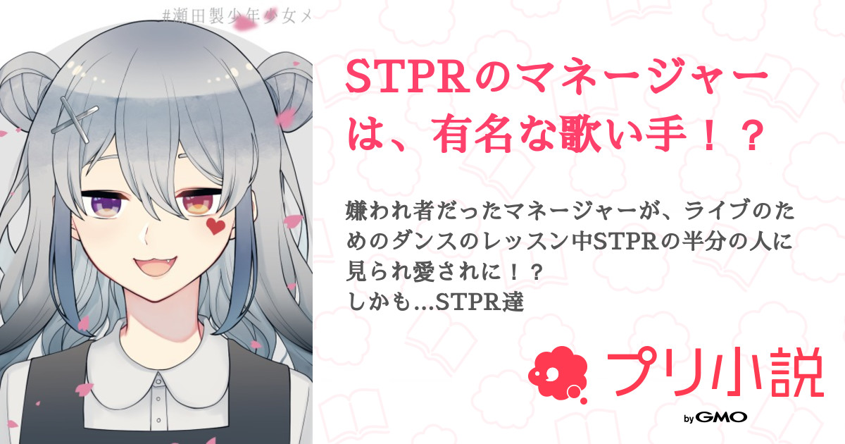 STPRのマネージャーは、有名な歌い手！？ - 全1話 【連載中】（🥀𝕂𝕒𝕪𝕒⛩️さんの小説） | 無料スマホ夢小説ならプリ小説 byGMO